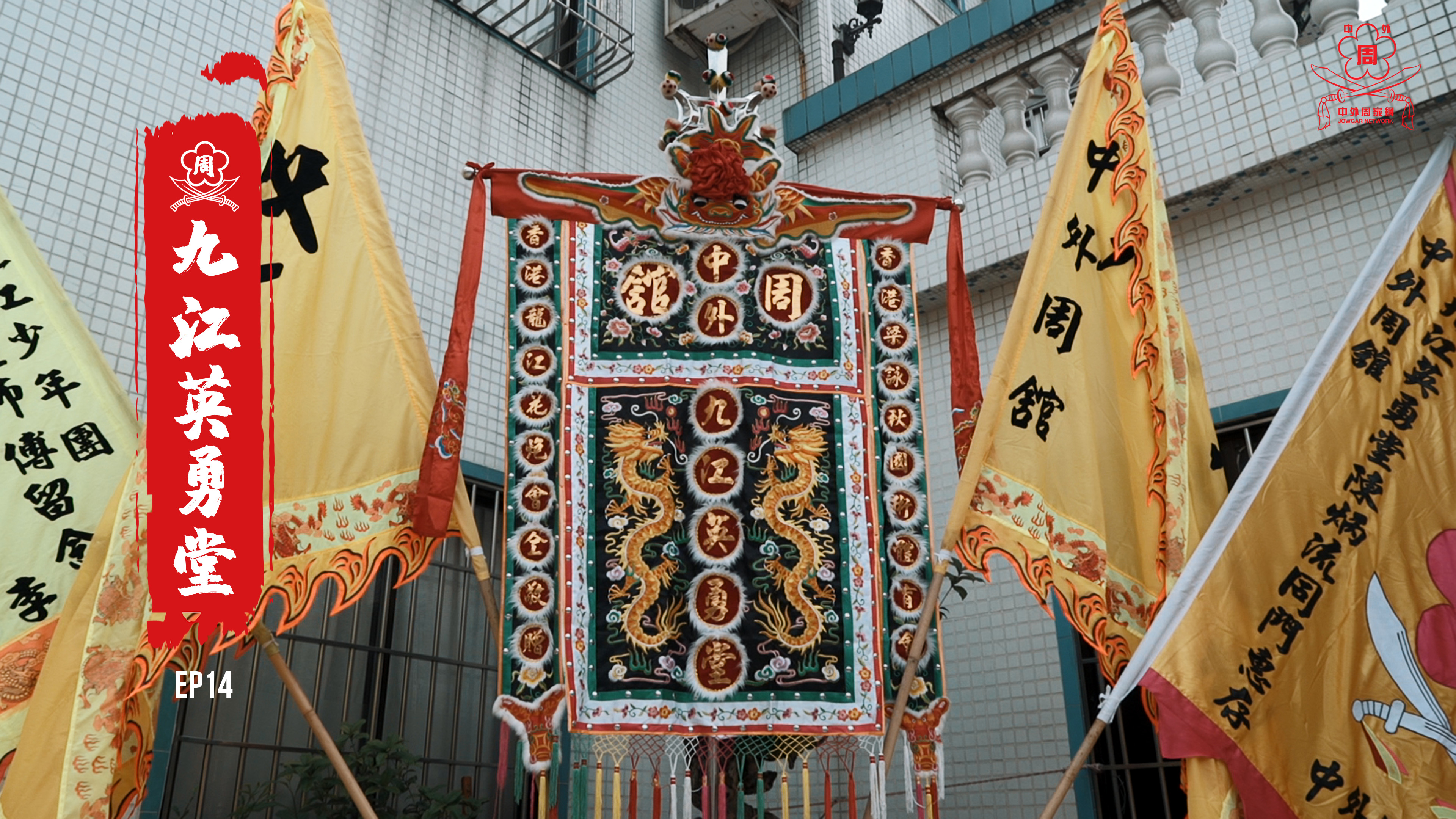 Jow Gar Net – 中外周家网络